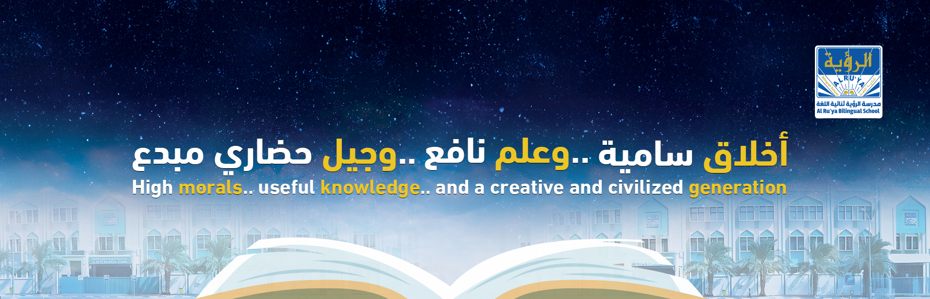 Al Ruya Bilingual School - مدرسة الرؤية ثنائية اللغة